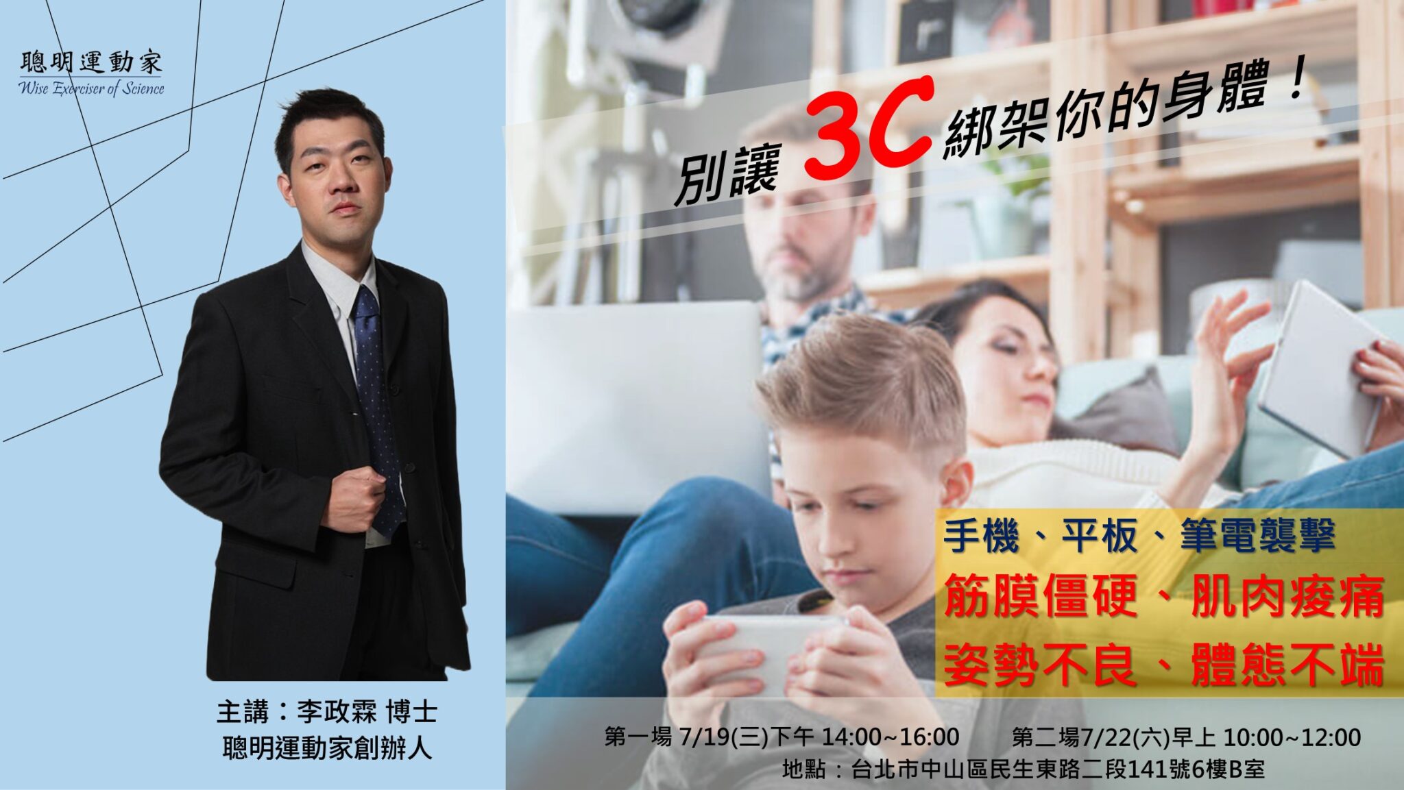 別讓 3C綁架你的身體！(實體講座) – 動能量頻道