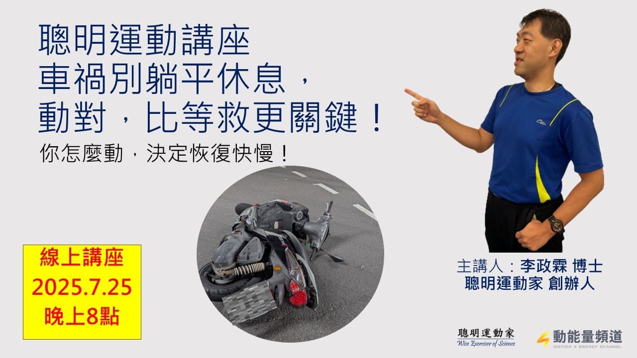 20250725 車禍別躺平休息，動對才是關鍵 – 動能量頻道